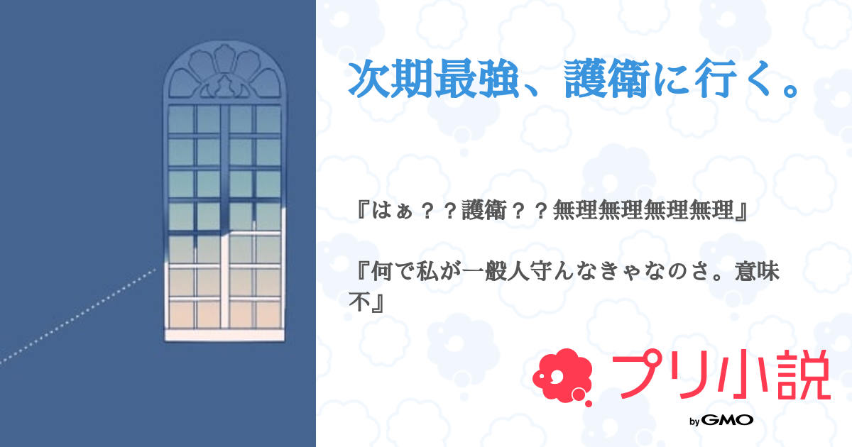 次期最強、護衛に行く。 - 全3話 【連載中】（Rinさんの夢小説） | 無料スマホ夢小説ならプリ小説 byGMO